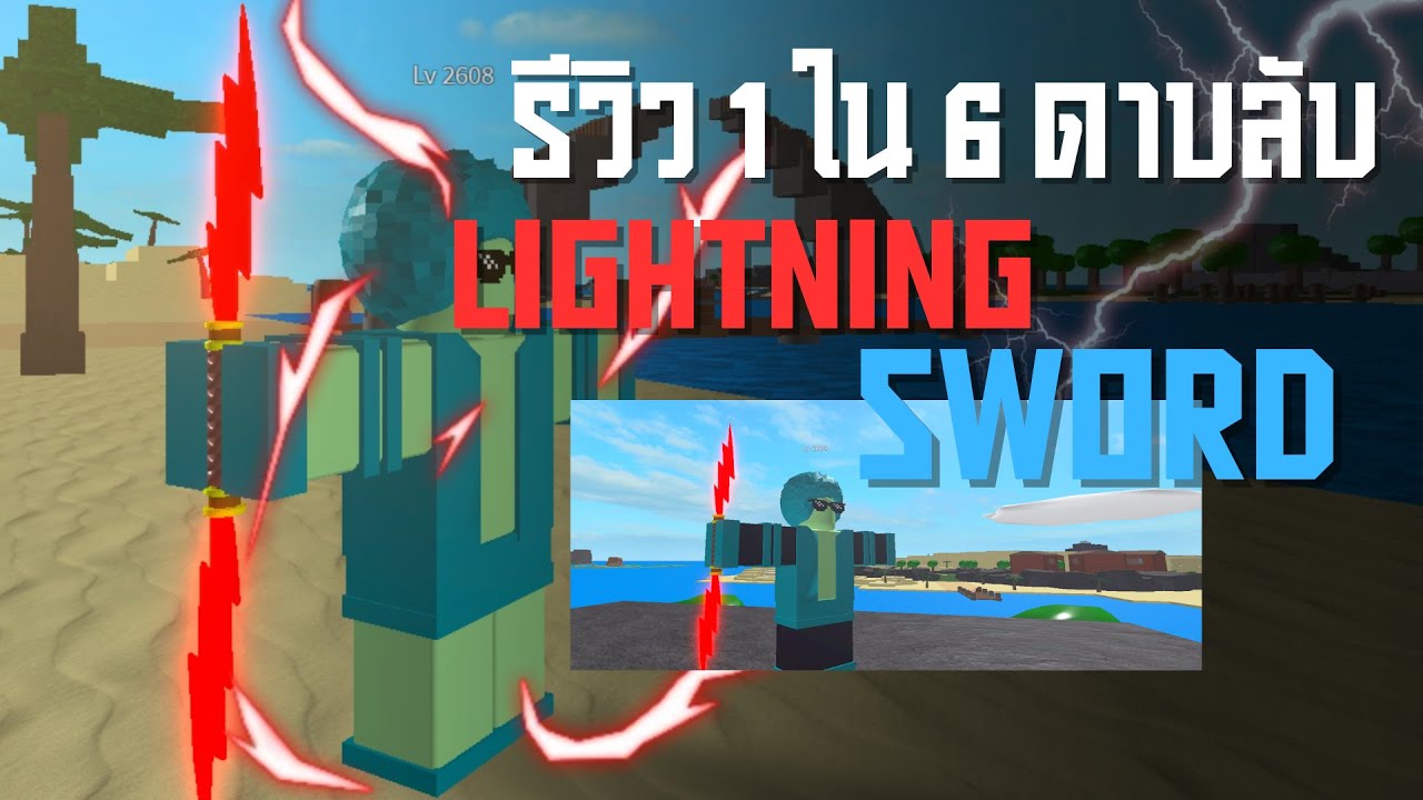 Roblox | One Piece Legendary รีวิว1 ใน 6 ดาบลับ Lightning Sword!! - YouTube