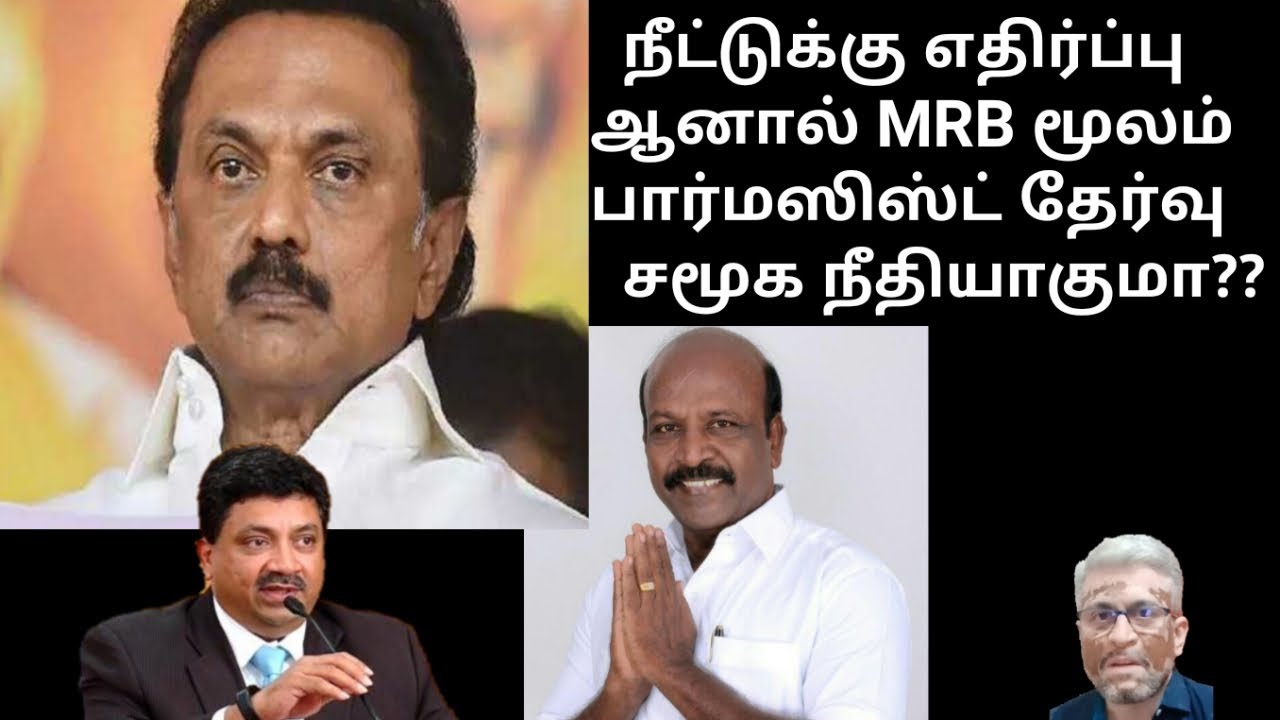 MRB Recruitment of Pharmacist...Samuga Neethyaa?? #M.K.Stalin#Ma ...