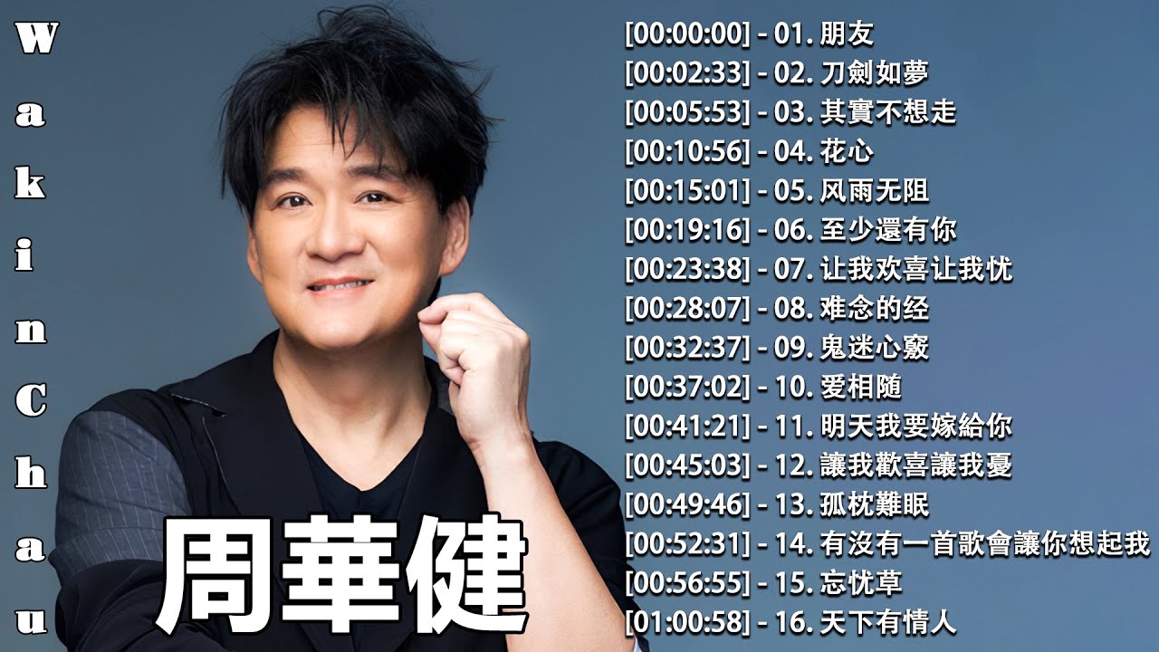 [Wakin Chau Best Songs]周华健 最好聽的歌 - 不朽的香港音樂:朋友,刀劍如夢, 其實不想走,花心,风雨无阻,至少還有你 ...