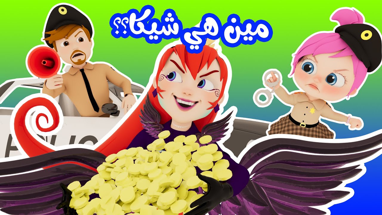أغنية شيكا السراقة - جزمة لولو - مين هيه شيكا 😰 - YouTube