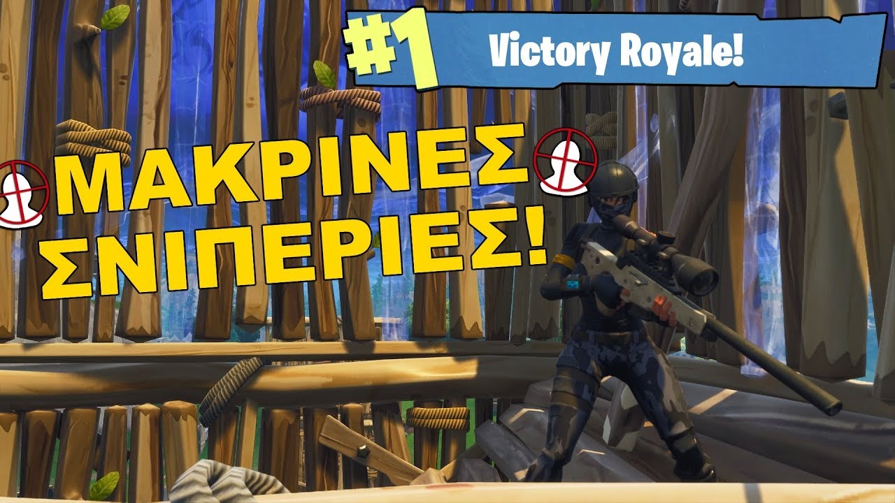 Σπάνιο Gameplay που παίζω με Sniper! - Fortnite (Greek) - YouTube