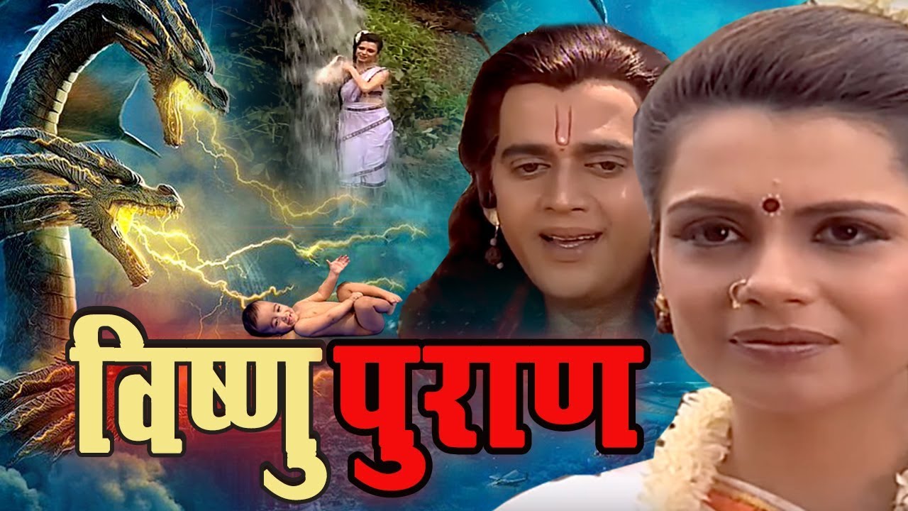 # विष्णुपुराण # Vishnu Puran # Episode-37 # Superhit Devotional Hindi ...