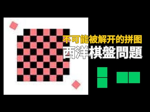 每日游戏：不可能被解开的难题 || 肢解西洋棋盘问题 Mutilated chessboard problem - YouTube
