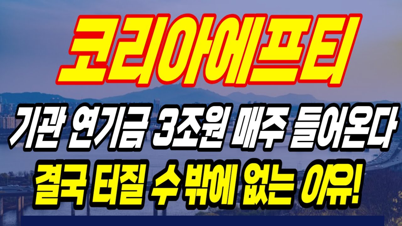 코리아에프티 코리아에프티주가 연기금 3조원 매수 들어온다 친환경 자동차 선두주자 국내유일 캐니스터 생산기업으로 기관과