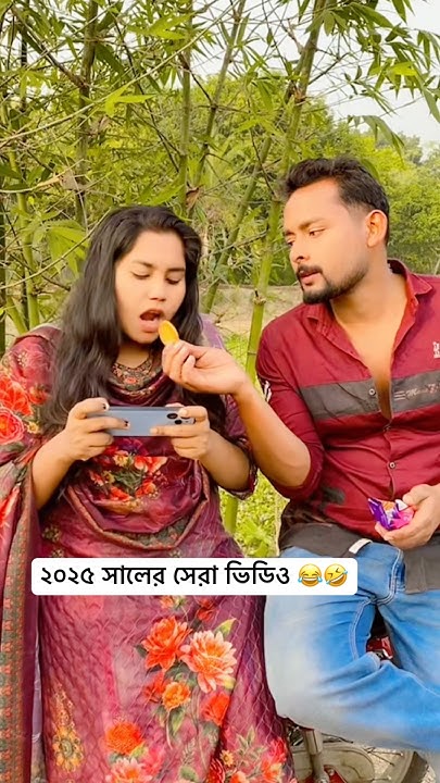 ২০২৫ সালে বান্ধবী আর তার বর😂🤣 #2025goals #fbreels #comedy #Pabna #trendy #vlog #foryou # ...