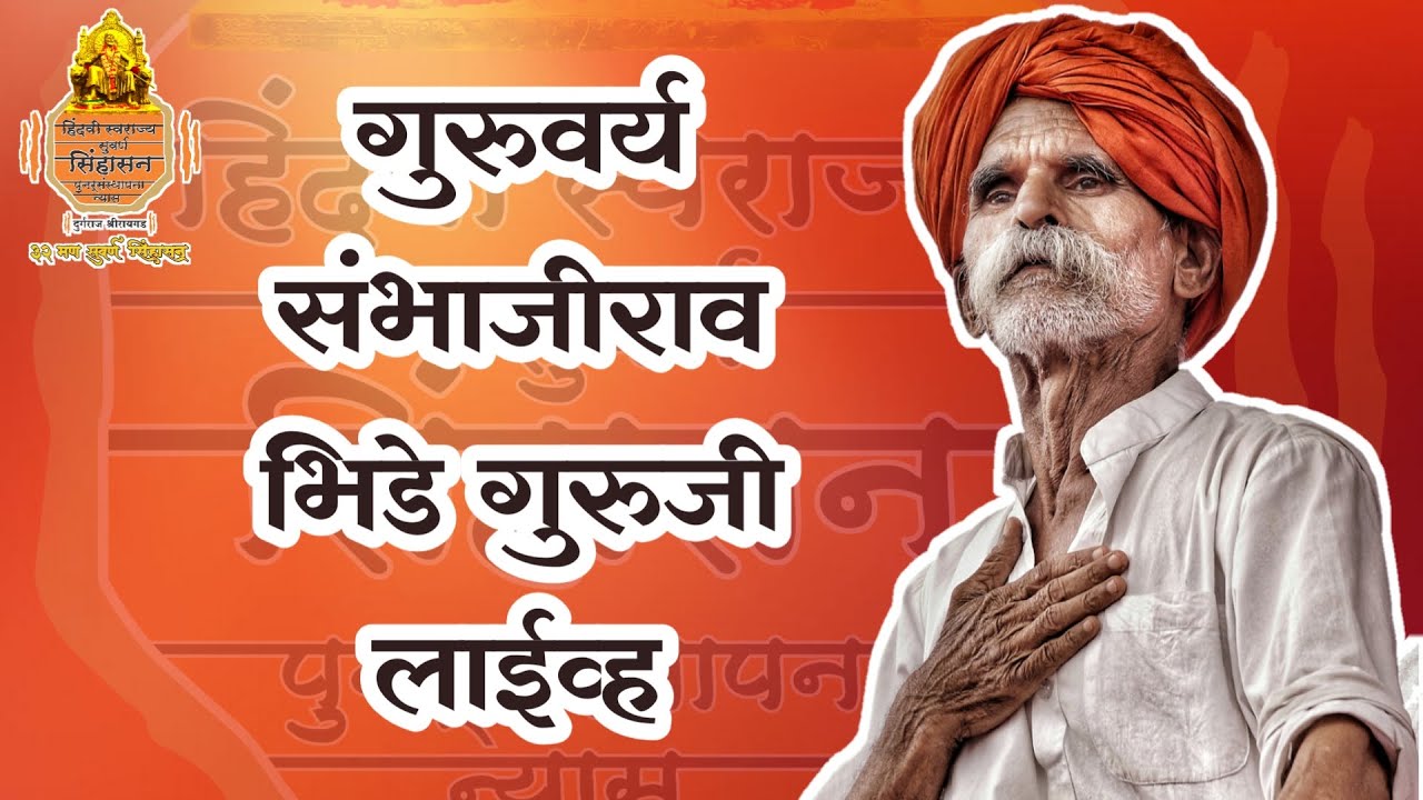 Bhide Guruji live | संभाजीराव भिडे गुरुजी लाईव्ह व्याख्यान ...