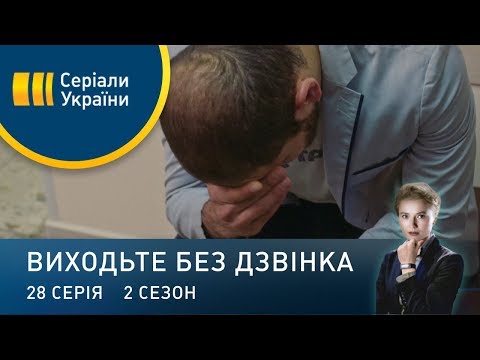 Виходьте без дзвінка-2 (Серія 28. Серце матері)