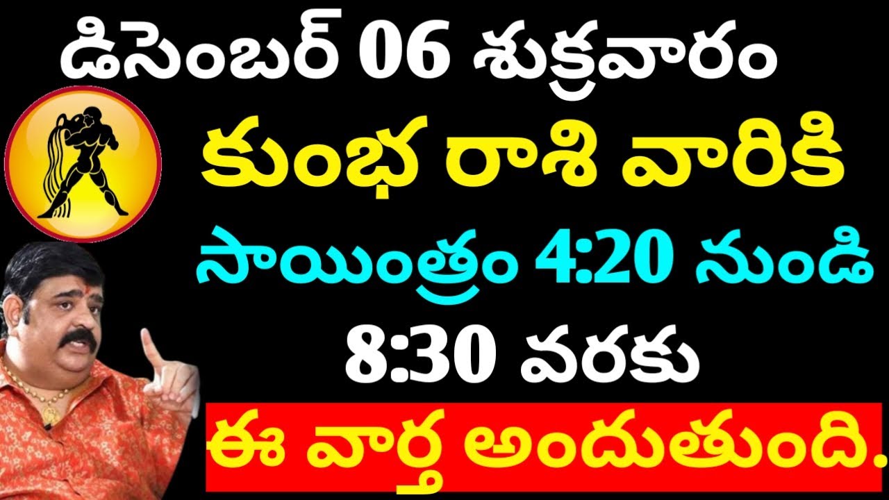 డిసెంబర్ 06 శుక్రవారం కుంభ రాశి వారికి 4:20 నుండి 8:30 వరకు || Kumba ...