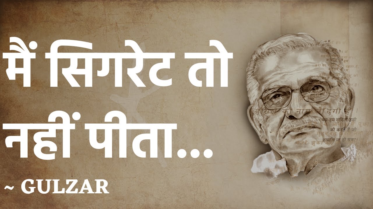 मैं सिगरेट तो नहीं पीता ~ गुलज़ार | kavishala |Gulzar Poetry |Gulzar ...