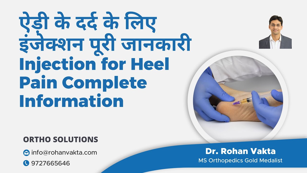 Heel Pain Treatment|ऐड़ी के दर्द के लिए इंजेक्शन की जानकारी| Injection ...