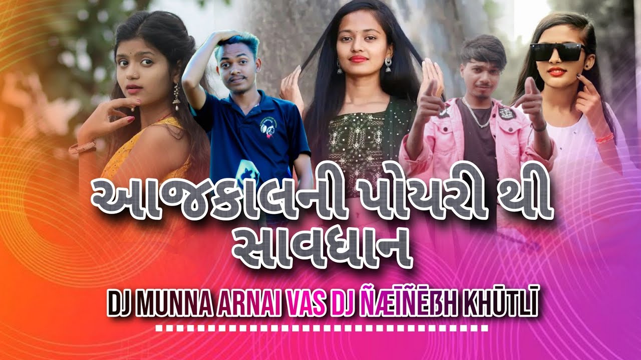 AAJ KAAL NI POYRI THI SAVDHAN || આજકાલની પોયરી થી સાવધાન || DJ MUNNA ...