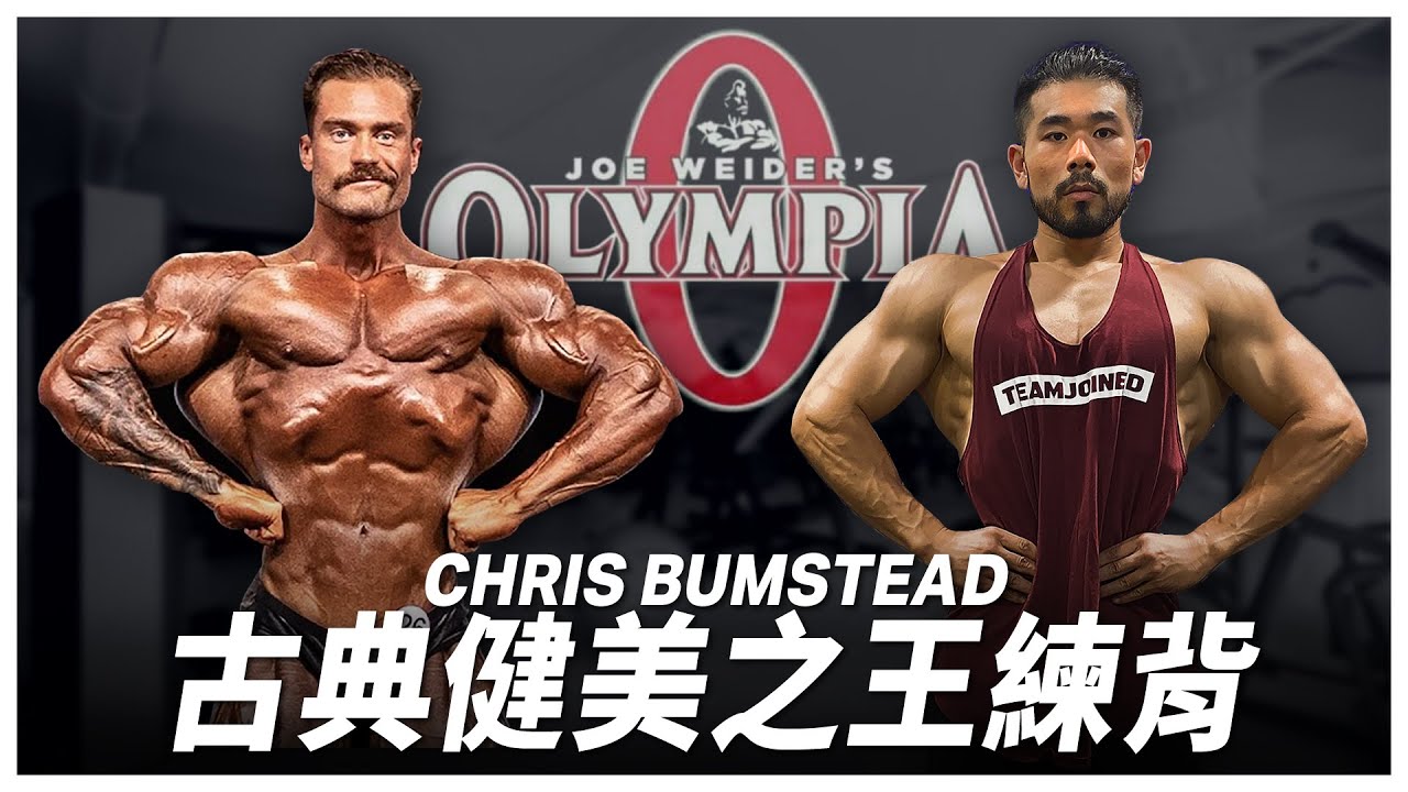 Mr. Olympia Cbum背部訓練菜單，讓古典健美冠軍陪你打造紮實厚背｜Train like Chris Bumstead｜ - YouTube