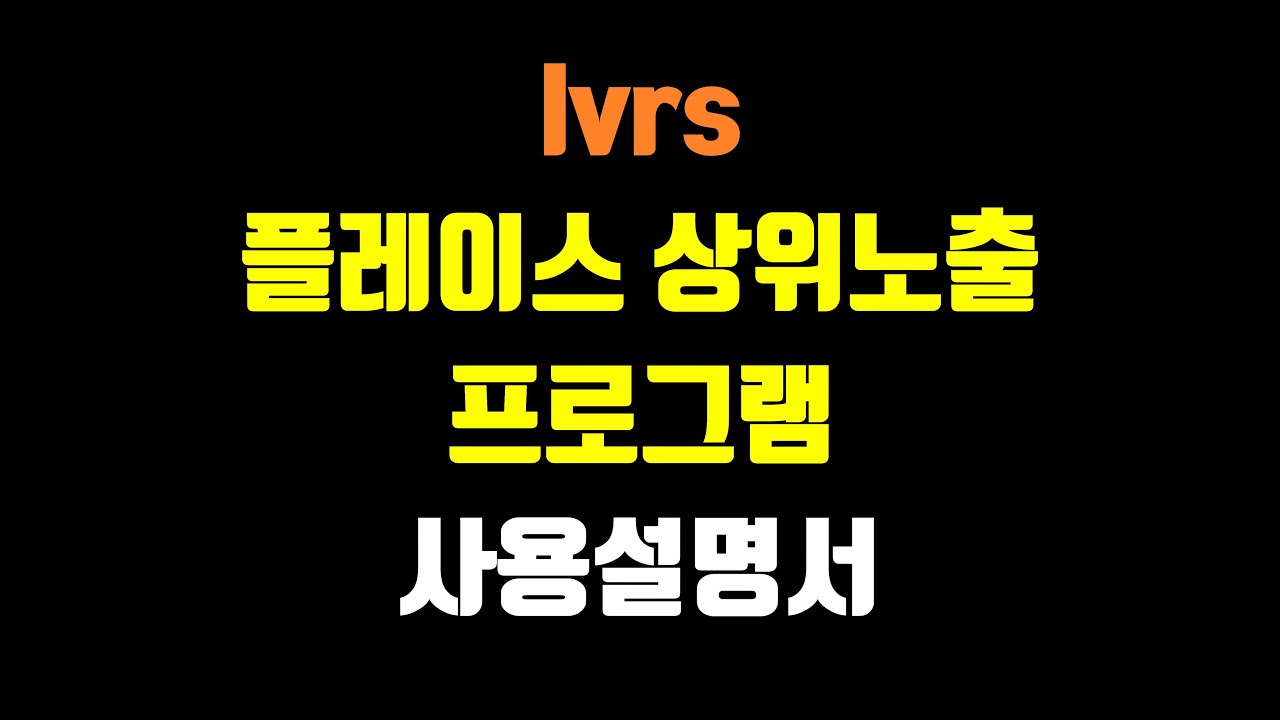 네이버 플레이스 상위노출 순위 관리 View 순위관리 블로그 분석 프로그램 Lvrs 사용설명서 Youtube