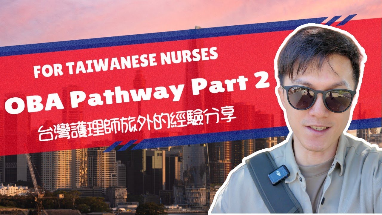 閒聊台灣護理師旅外的經驗分享｜澳洲護理師轉照途徑–Part 2｜For oversea RNs to become an Aussie RN ...