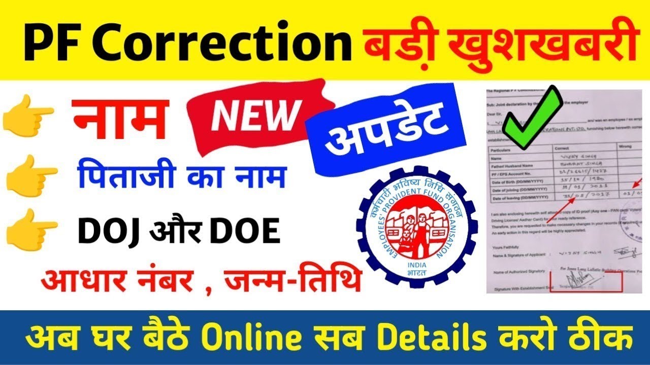 खुशखबरी 😀 PF Account Name , PF father Name , PF DOJ DOB Correction ...