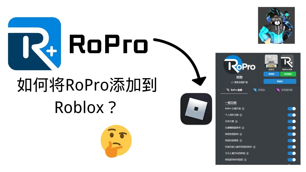 RoPro可以让你拥有更好的Roblox游玩体验? RoPro安装功能教程 - YouTube