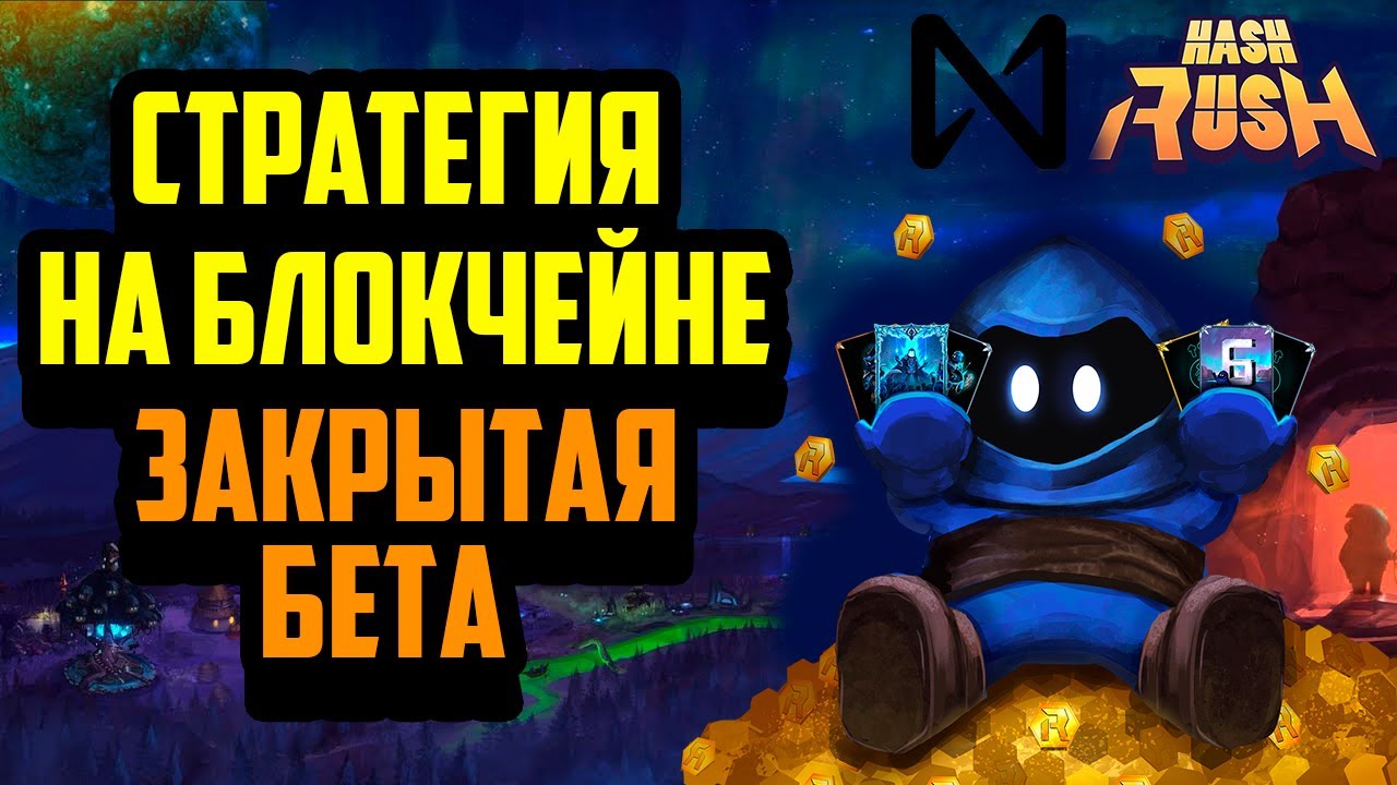 Hash Rush | Стратегия на Блокчейне NEAR | Закрытая Бета | - YouTube