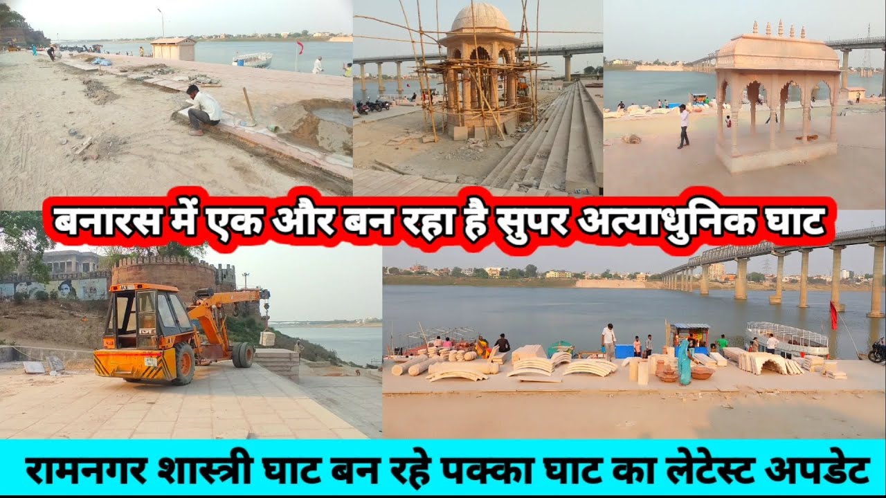 Ramnagar New Ghat Development Latest Update/Ramnagar Shastri Ghat ...