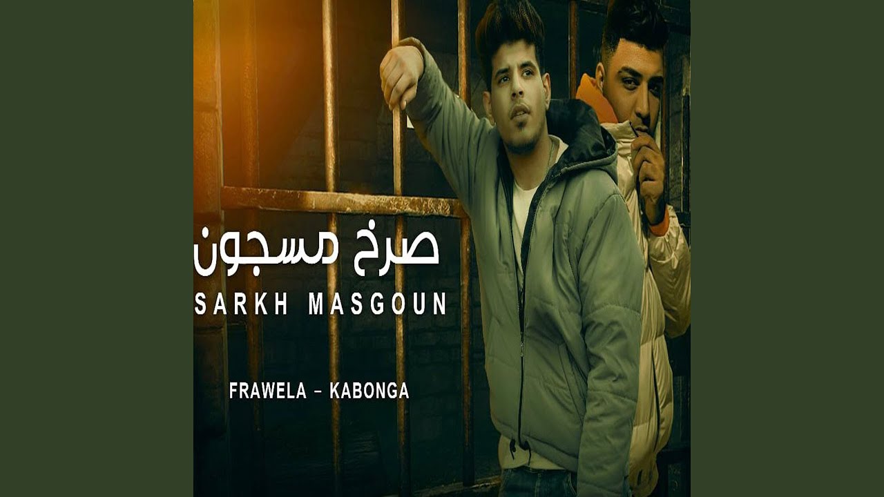 صرخ مسجون (feat. Islam Kabonga) - YouTube