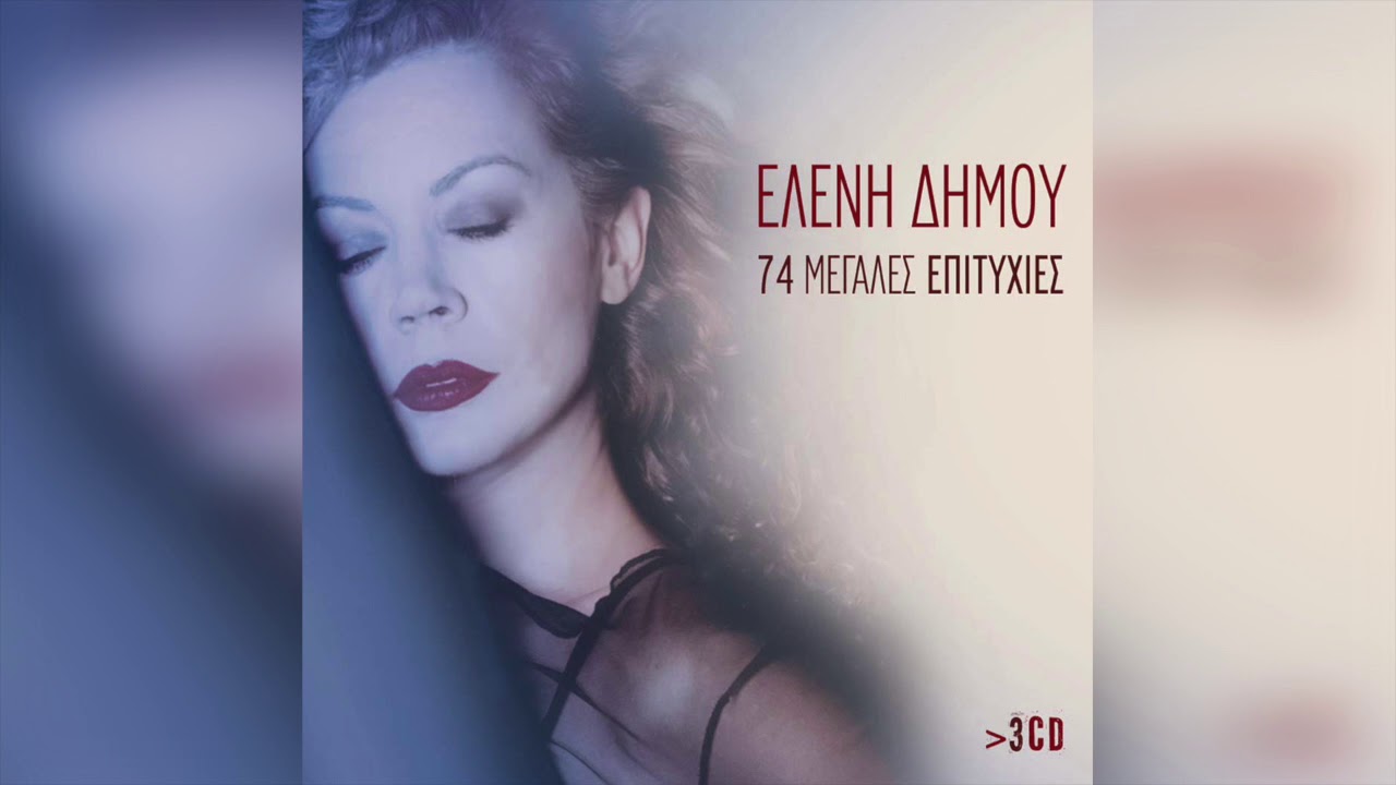 Ελένη Δήμου - Το φεγγάρι στην ταράτσα | Official Audio Release ...