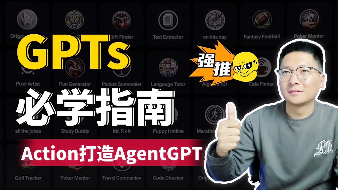 GPTs必学指南：从基础到高级 | 如何用Action打造AgentGPT，手把手教程！ - YouTube