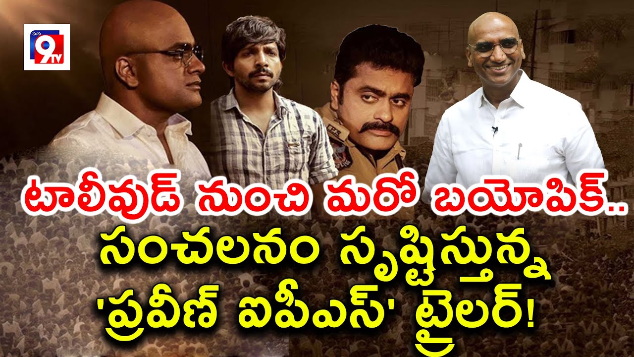 టాలీవుడ్ నుంచి మరో బయోపిక్. | Praveen IPS Movie | Nanda Kishore | R S ...