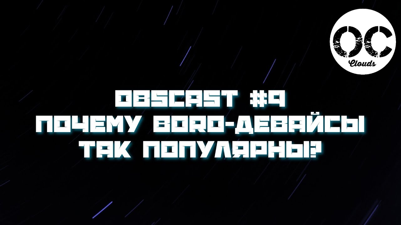 ObsCast #9: Почему Boro-девайсы стали такими популярными? - YouTube