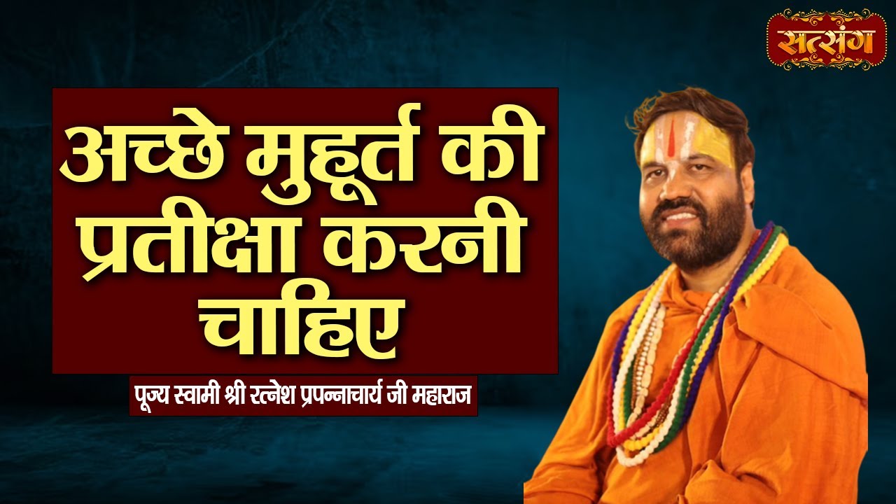 अच्छे मुहूर्त की प्रतीक्षा करनी चाहिए | Swami Shri Ratnesh ...