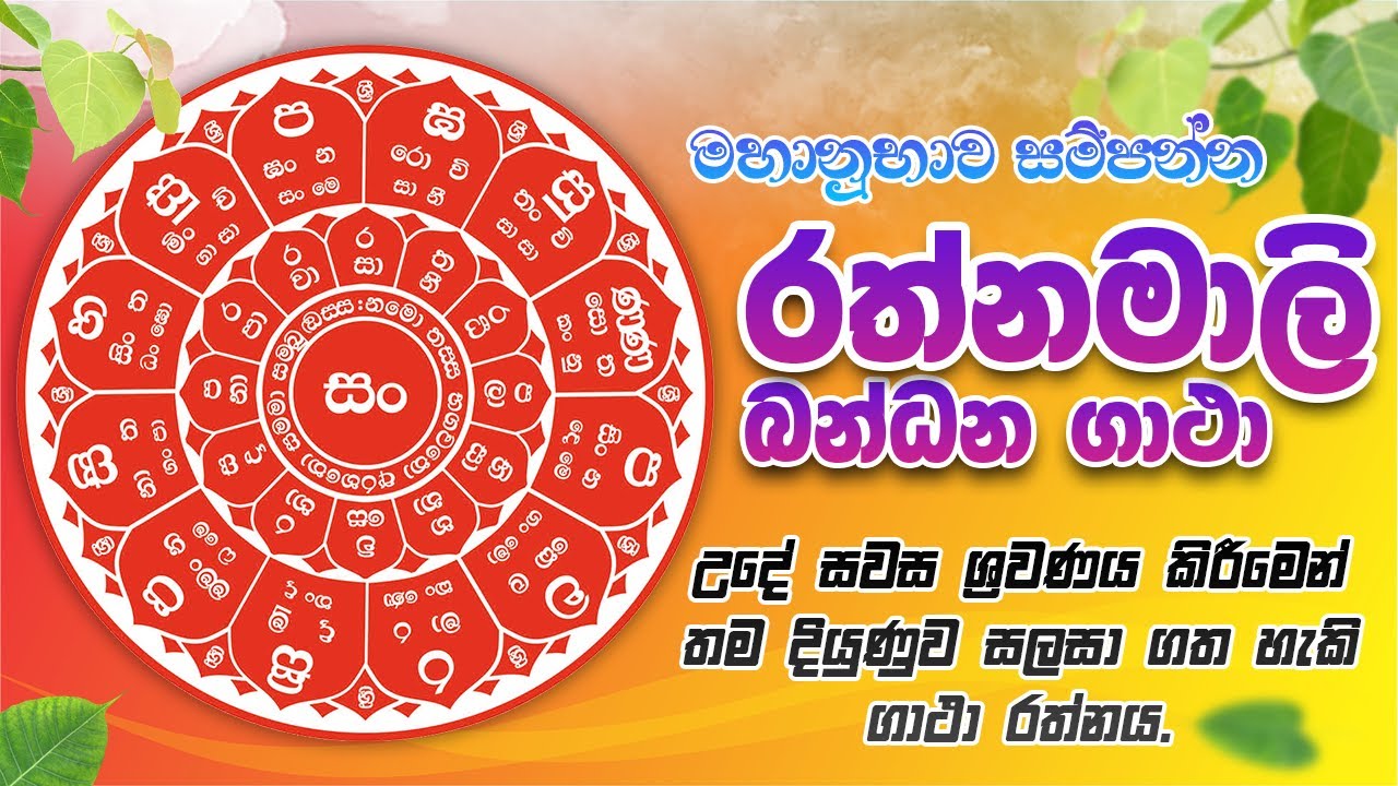 රත්නමාලි බන්ධන ගාථා - Rathnamali Gatha Rathnaya - Sinhala | 2023 - YouTube