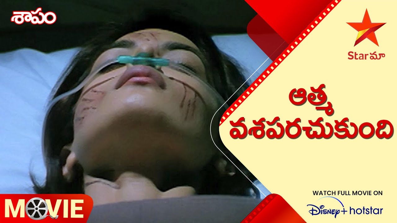 Shapam Telugu Movie Scenes | ఆత్మ వశపరచుకుంది | Telugu Movies | Star ...