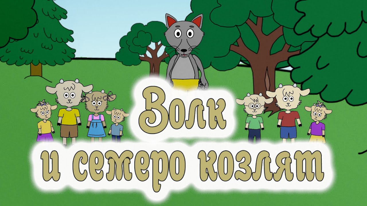 Волк и семеро козлят🐺🐐 Мультфильм по сказке братьев Гримм Youtube