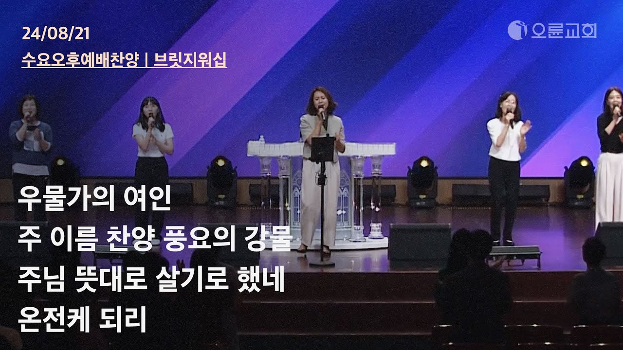 우물가의 여인 주 이름 찬양 풍요의 강물 주님 뜻대로 살기로 했네 온전케 되리 오륜교회 수요오후예배 찬양 브릿지