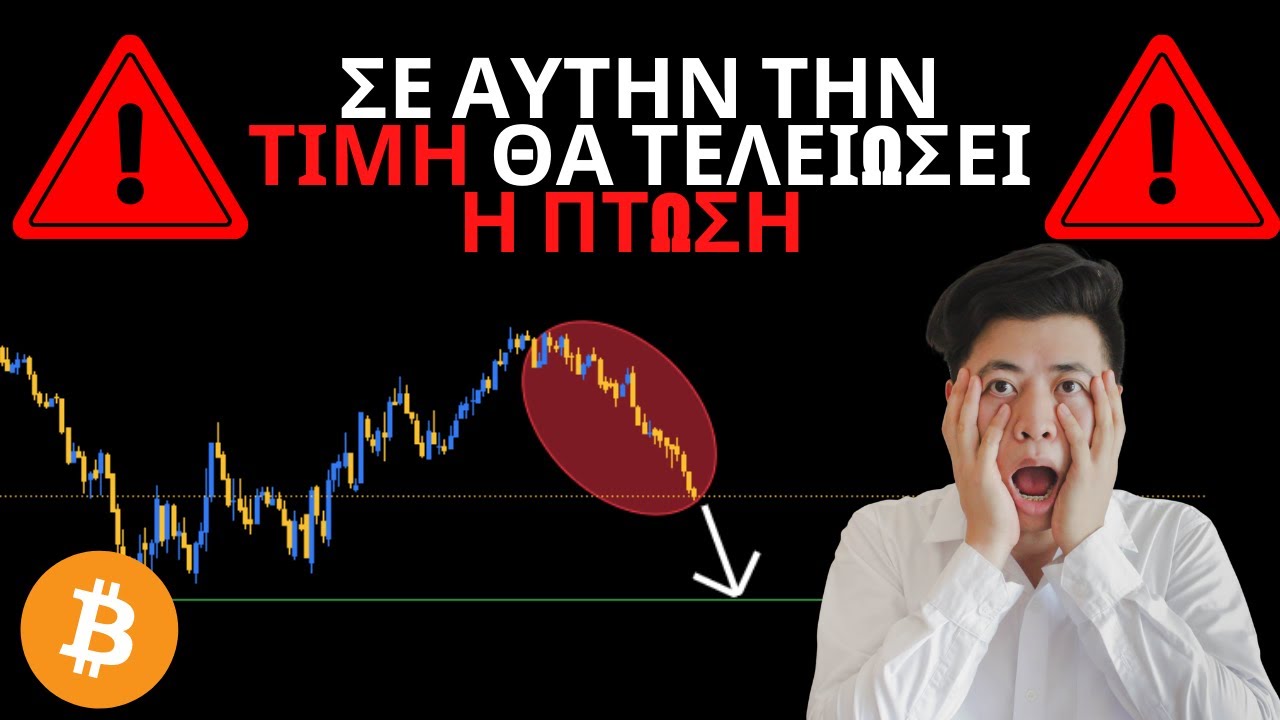 Σε Αυτην Την Τιμη Θα Τελειωσει Η Πτωση - YouTube