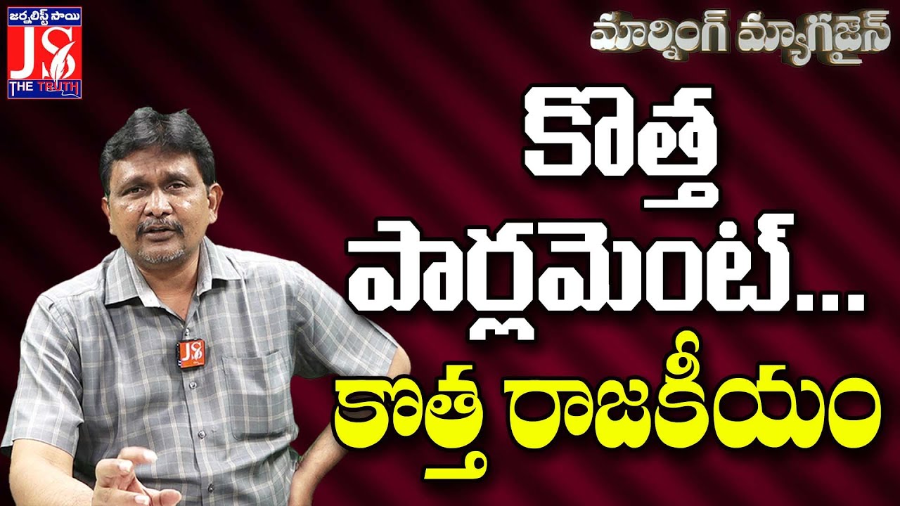 కొత్త పార్లమెంట్ కొత్త రాజకీయం |#thetruth - YouTube