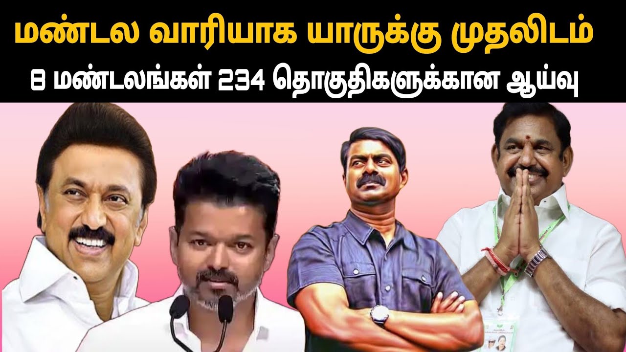 மண்டல வாரியாக யாருக்கு முதலிடம் |tn assembly election 2024 ...