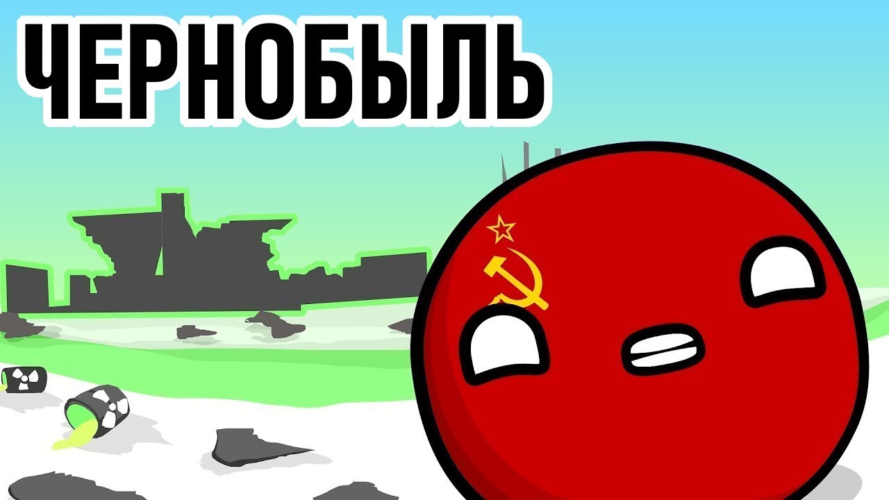 COUNTRYBALLS | ЧЕРНОБЫЛЬ - YouTube