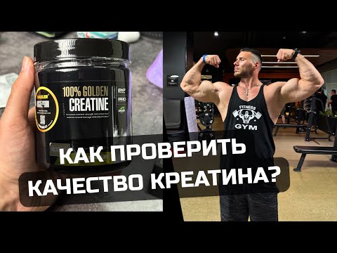 Как проверить качество креатина