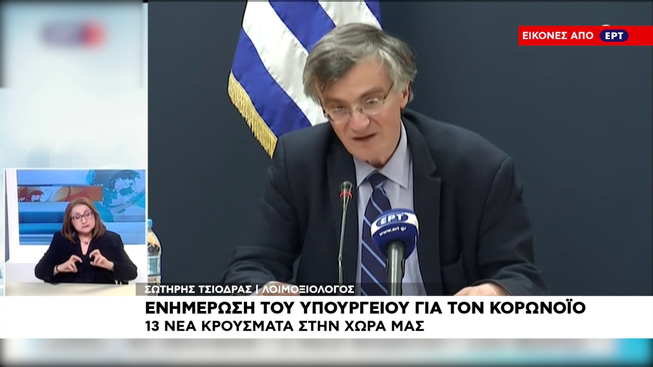 Η ενημέρωση του Υπουργείου για τον Κορωνοϊό | 13 νέα κρούσματα - YouTube