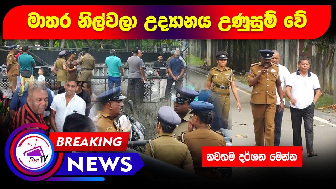 මාතර Nilwala ගඟබඩ උද්‍යානයේ උණුසුම් තත්ත්වය | Nilwala River Park Heat ...