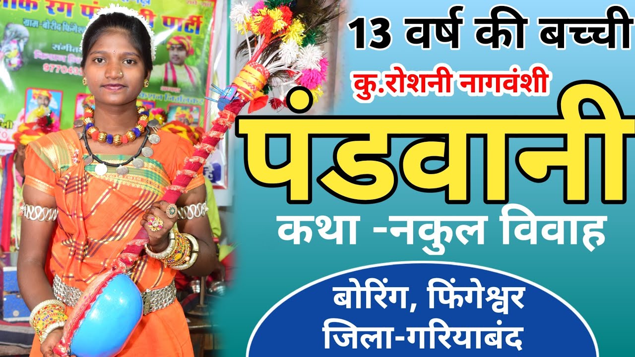 pandwani | 13 वर्ष की बालिका का पंडवानी कथा नकुल विवाह कु रोशनी नागवंशी ...