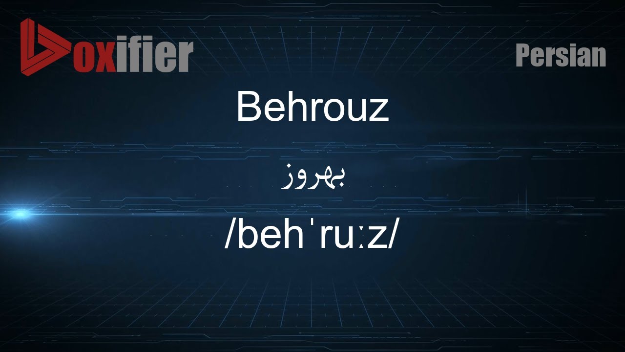 How to Pronunce Behrouz (بهروز) in Persian (Farsi) - Voxifier.com - YouTube