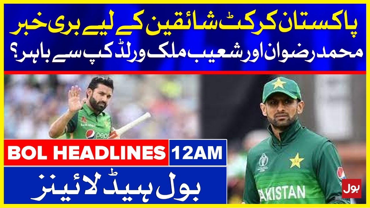 Rizwan and Shoaib out of World Cup? | Pak vs Aus | BOL News Headlines ...