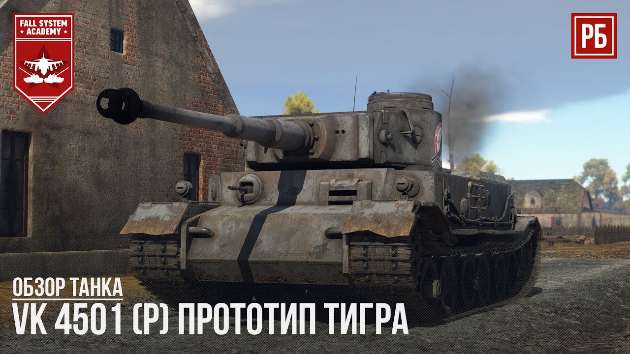 VK 4501 (P) ПРОТОТИП ТИГРА в WAR THUNDER - YouTube