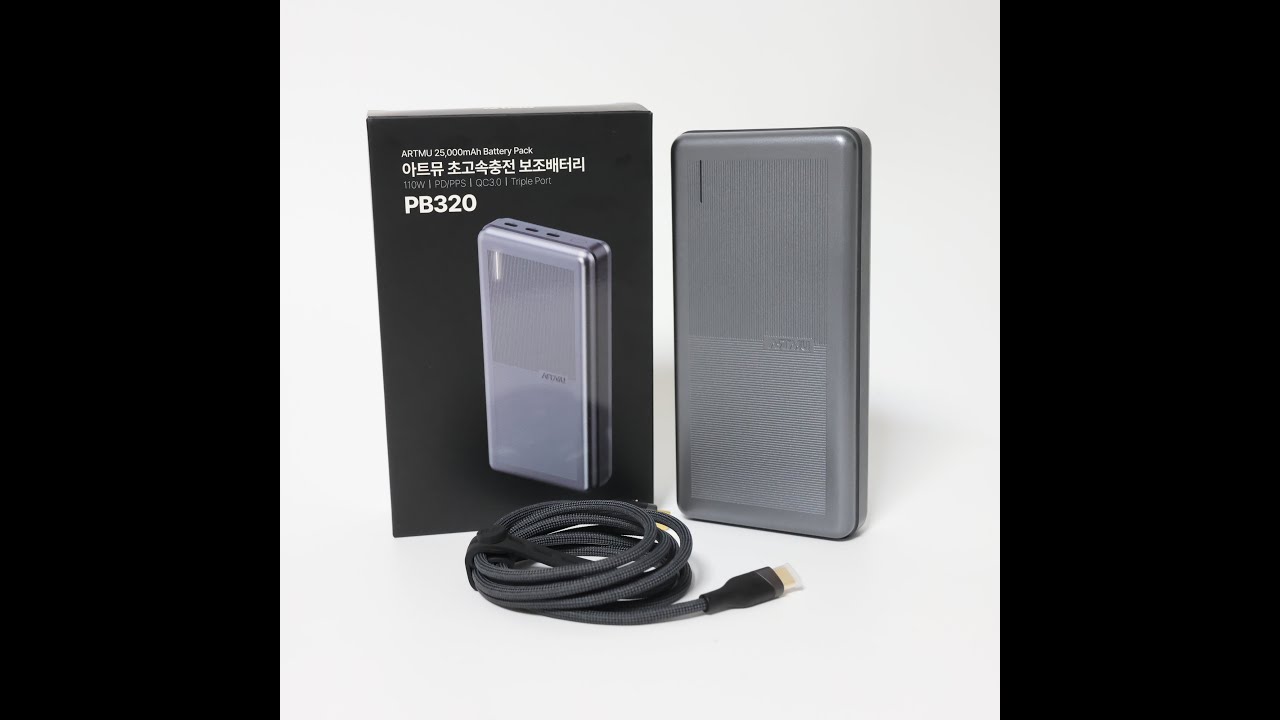 [광고] 아트뮤 110W 25000mAh PB320 보조배터리 리뷰 & 만족도 - YouTube
