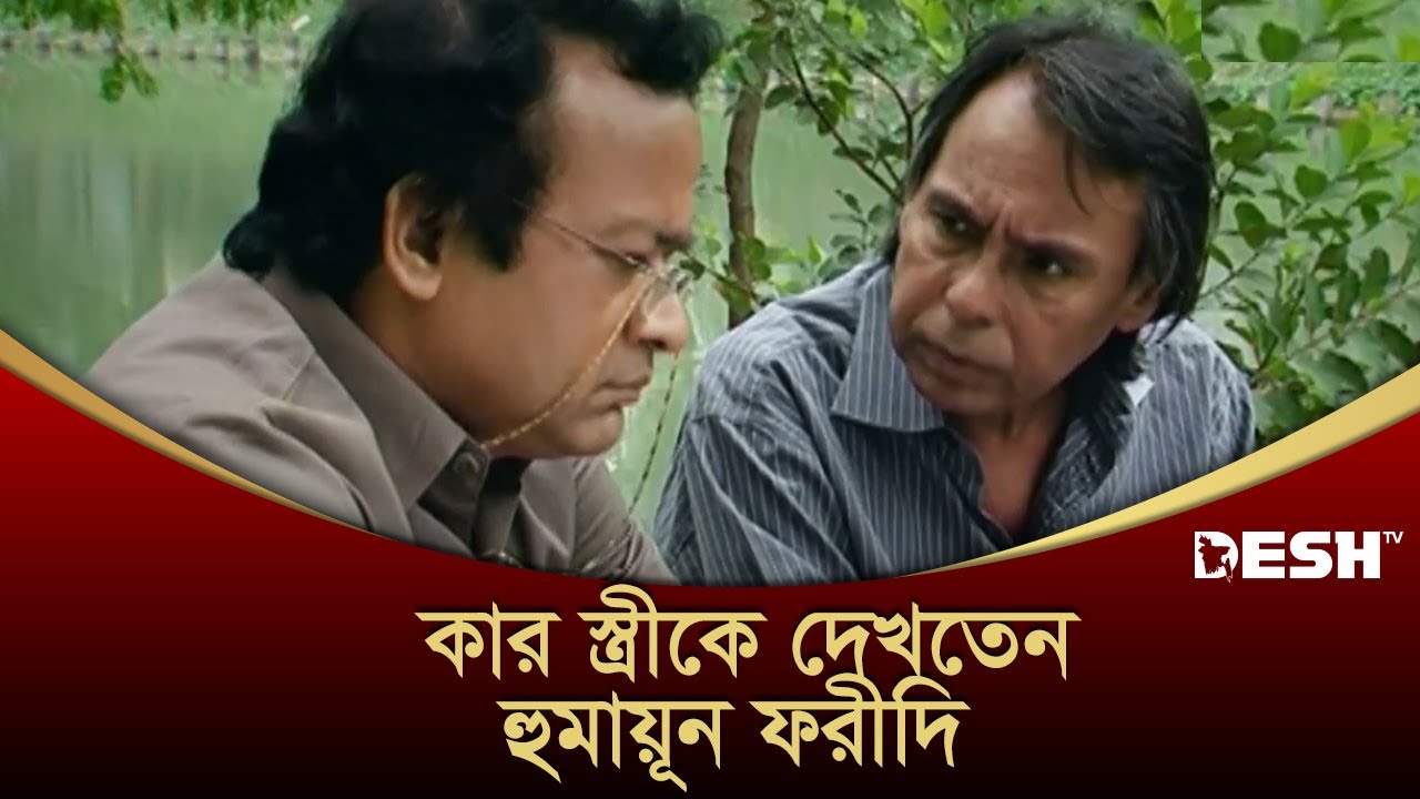 কার স্ত্রীকে দেখতেন হুমায়ূন ফরীদি | Humayun Faridi | Bangla Natok ...