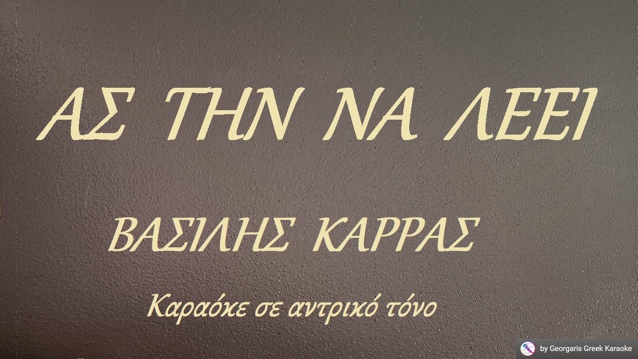 ΑΣ ΤΗΝ ΝΑ ΛΕΕΙ - ΒΑΣΙΛΗΣ ΚΑΡΡΑΣ (ΣΙ) Καραόκε σε αντρικό τόνο - YouTube