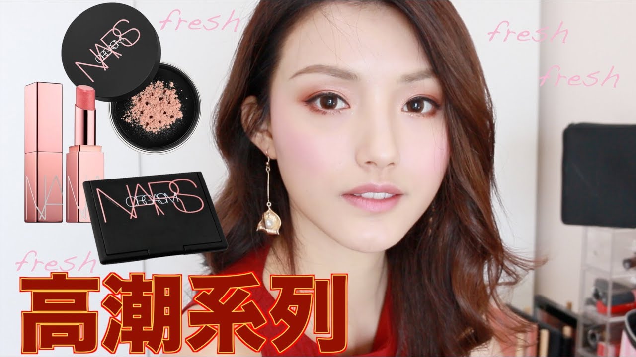 NARS 2018 Orgasm Collection 高潮系列｜Sulinip - YouTube