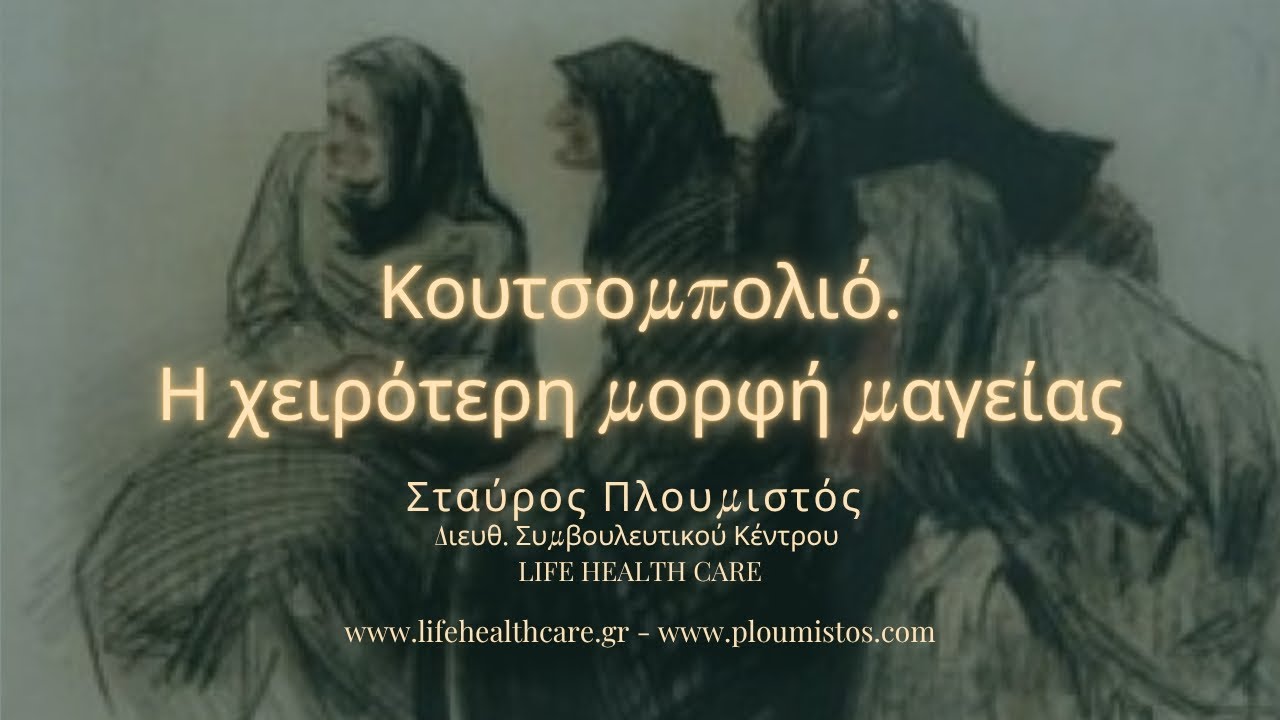 ΚΟΥΤΣΟΜΠΟΛΙΟ. Η ΧΕΙΡΟΤΕΡΗ ΜΟΡΦΗ ΜΑΓΕΙΑΣ - YouTube