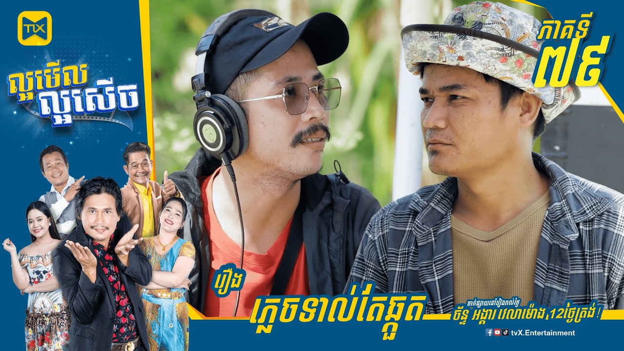 កម្មវិធី ល្អមើលល្អសើច Ep79 Full Episode - YouTube