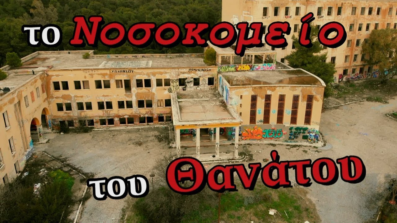 Το ΝΟΣΟΚΟΜΕΙΟ του ΘΑΝΑΤΟΥ [Trailer 4k] - YouTube